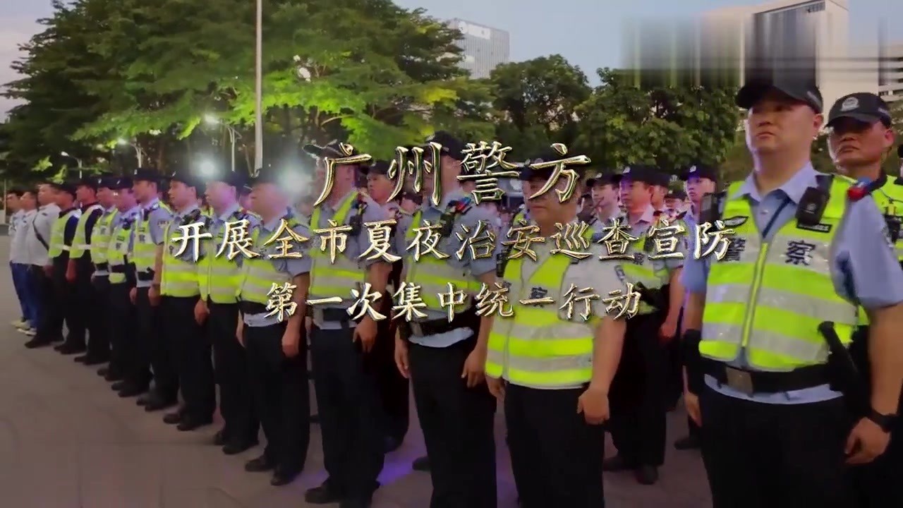 根据全国公安机关夏夜治安巡查宣防集中统一行动安排