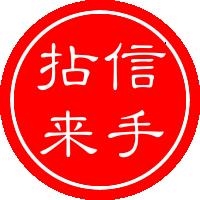 程铁信 