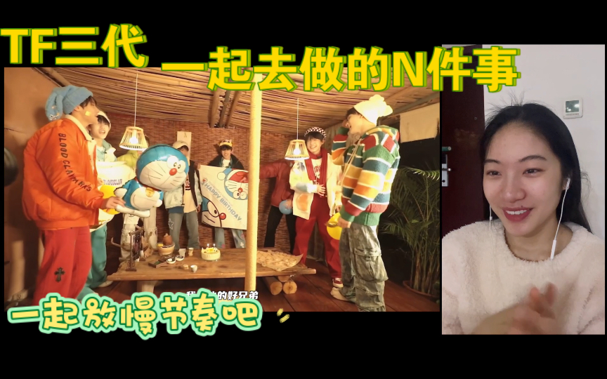 【TF家族三代reaction】|一起去做的N件事*第十二件事:一起放慢节奏吧...