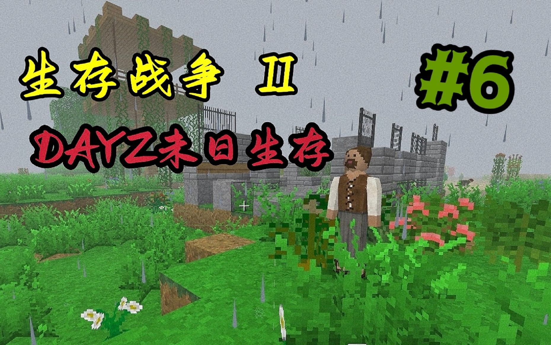 ...战争2】末日DAYZ生存6!勇斗贝爷,夺取枪械!_哔哩哔哩bilibili_我的世界