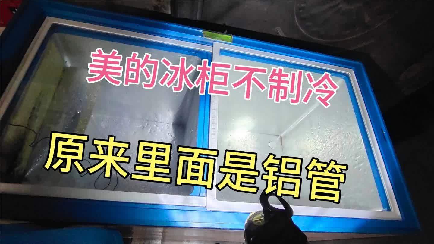才知道,美的冰柜不制冷内漏,原来修好这么简单,教你一招搞定