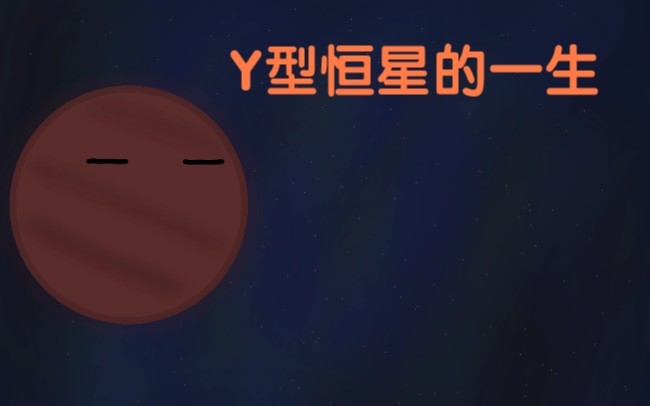 Y型恒星的一生[叒是褐矮星]
