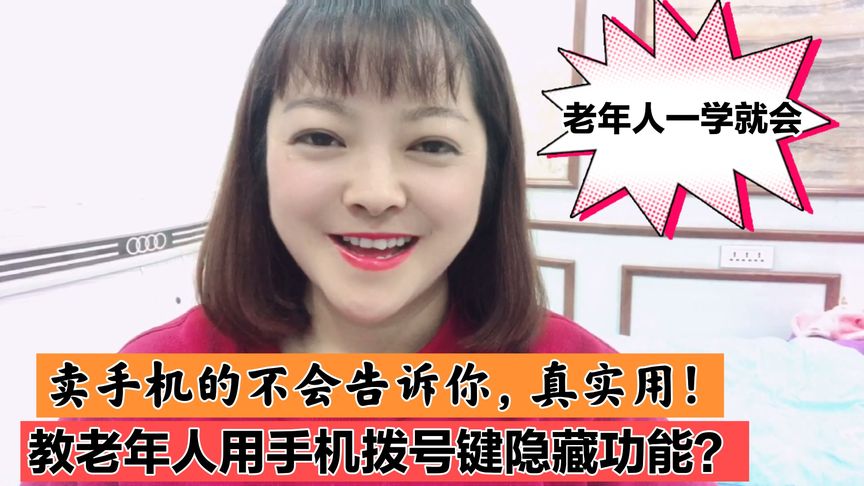 教老年人用手机拨号键隐藏功能?卖手机的不会告诉你,真实用