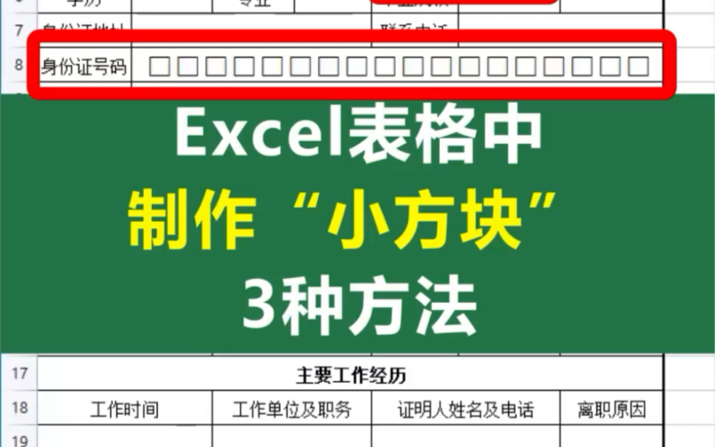 在Excel表格中,如何制作这种“小方块”呢?有三种常用方法