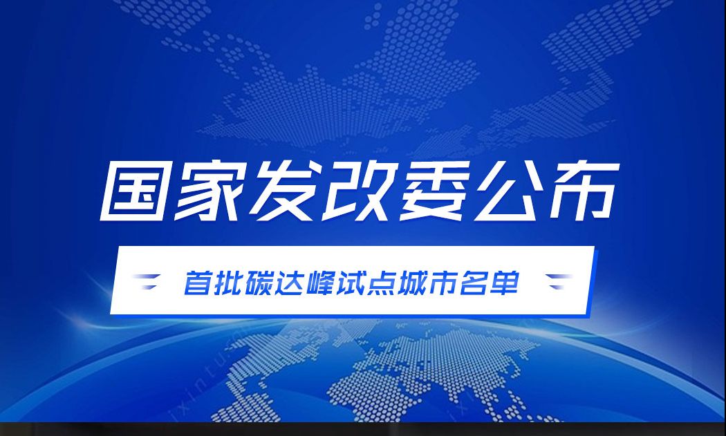 国家发改委公布首批碳达峰试点城市名单