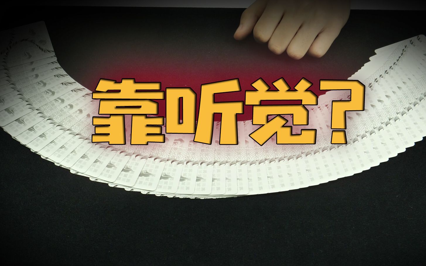 震惊!全程蒙眼找牌竟然如此简单【Barry的魔术教学】