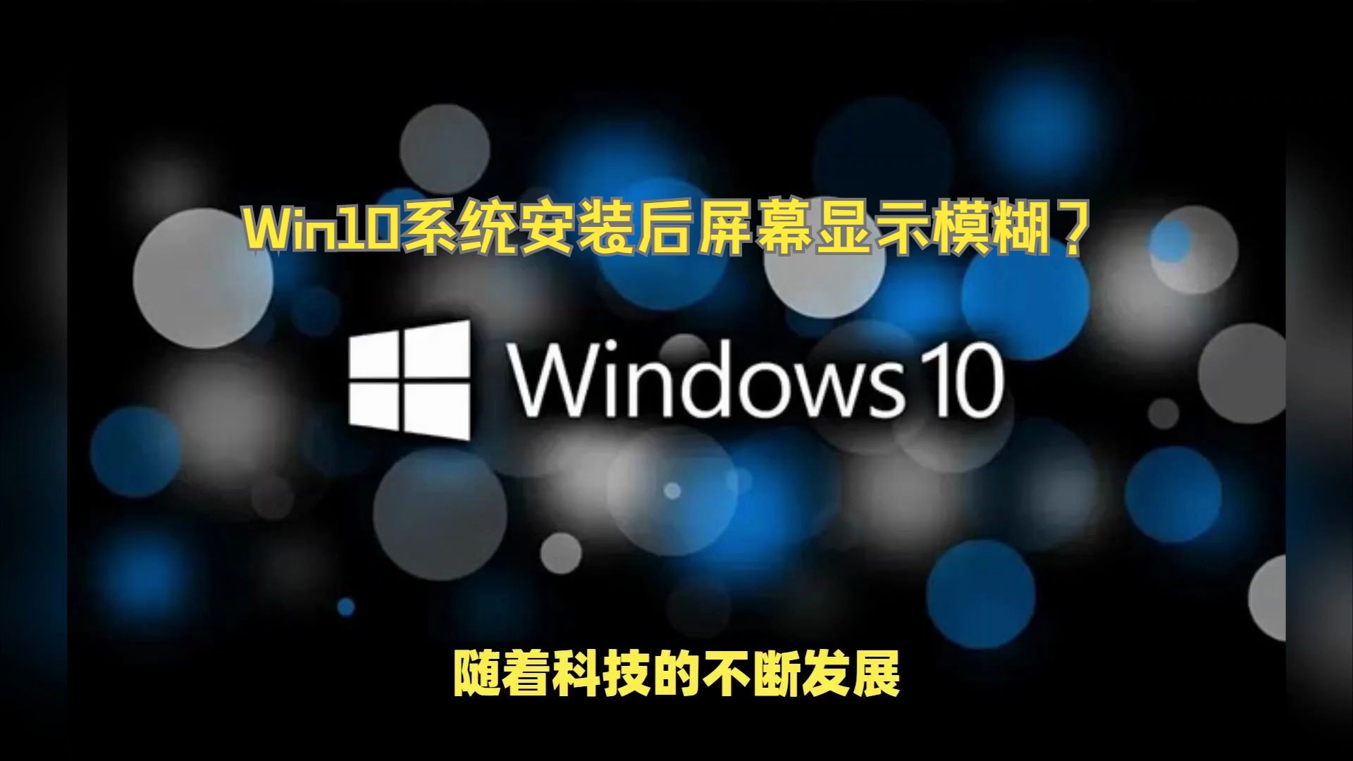 Win10系统安装后屏幕显示模糊?解决方法在这里