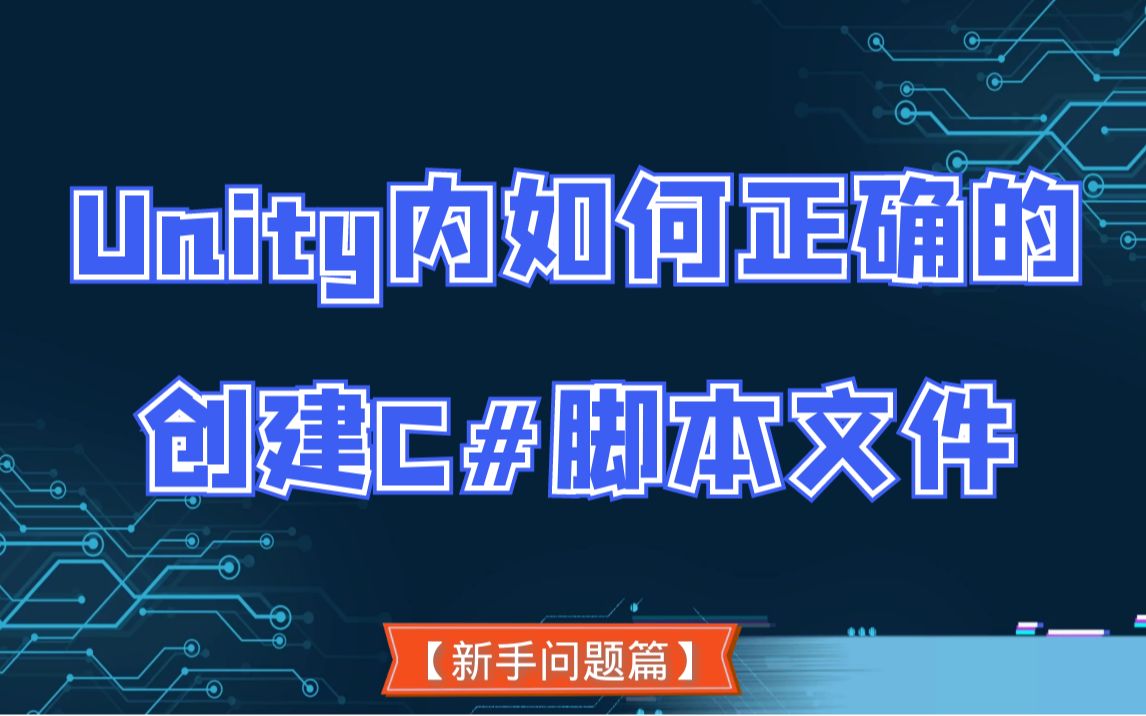 第12天:Unity内如何正确的创建C#脚本文件【新手问题篇】