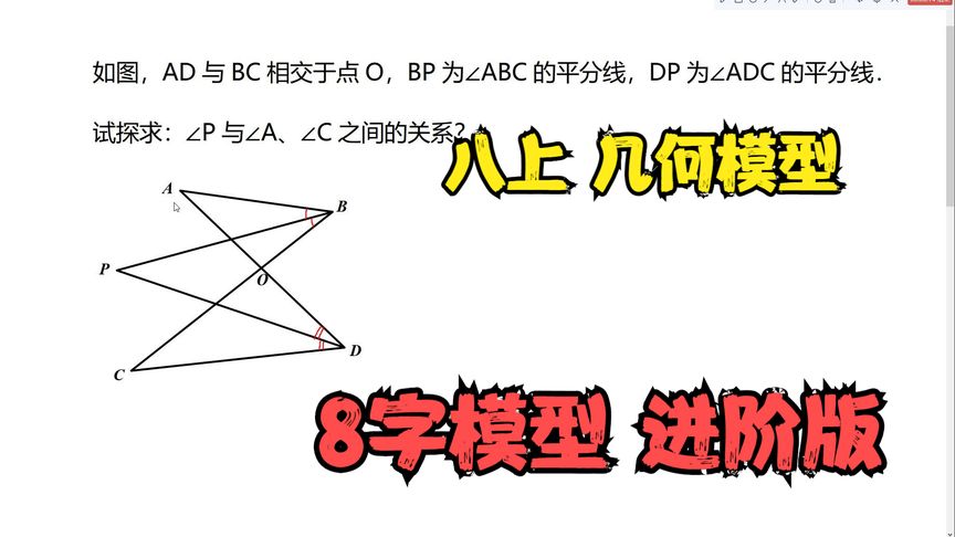 8字模型 八年级上册常用几何模型 八字模型进阶