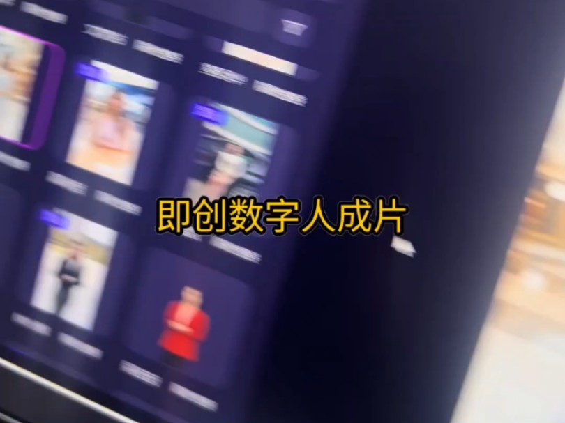 即创数字人用不了怎么办?加入有效投广组织,一键三连8883