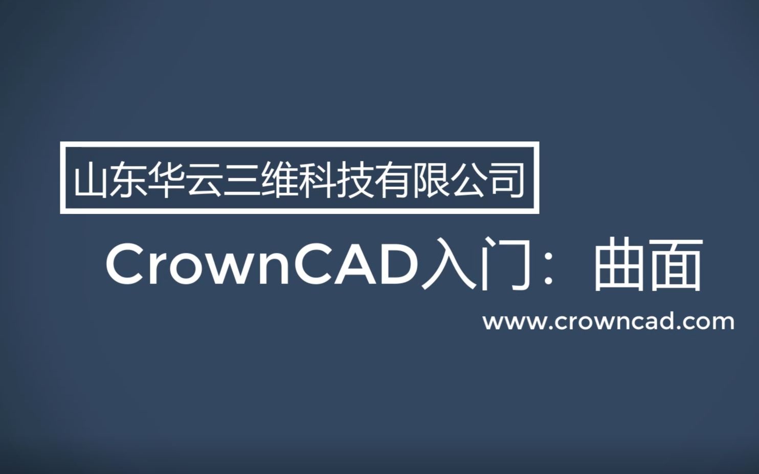 CrownCAD三维设计教程:CAD自学入门教程(7)曲面指导教程