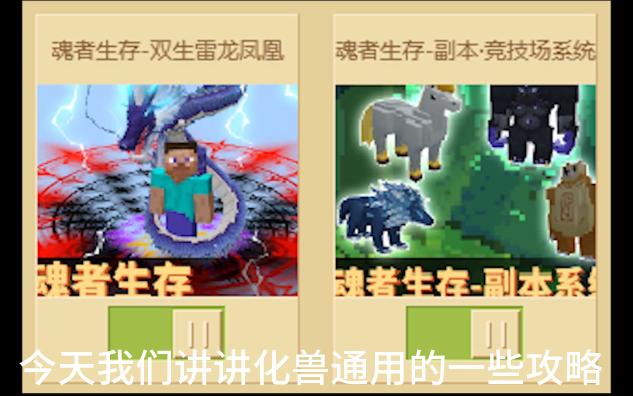 网易魂者生存萌新攻略15化兽篇通用