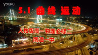 曲线运动长高中物理必修2第五章视频教学南漳喜洋洋婚庆传媒出品