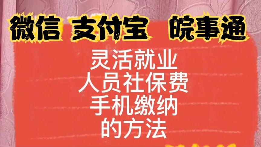 安徽省灵活就业人员社保费(微信、支付宝、皖事通)缴纳方法