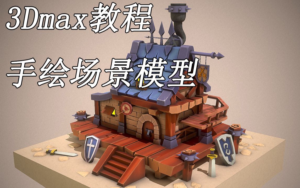 场景建模3,从拉box开始教你用3Dmax建造属于自己的房子,全程干货