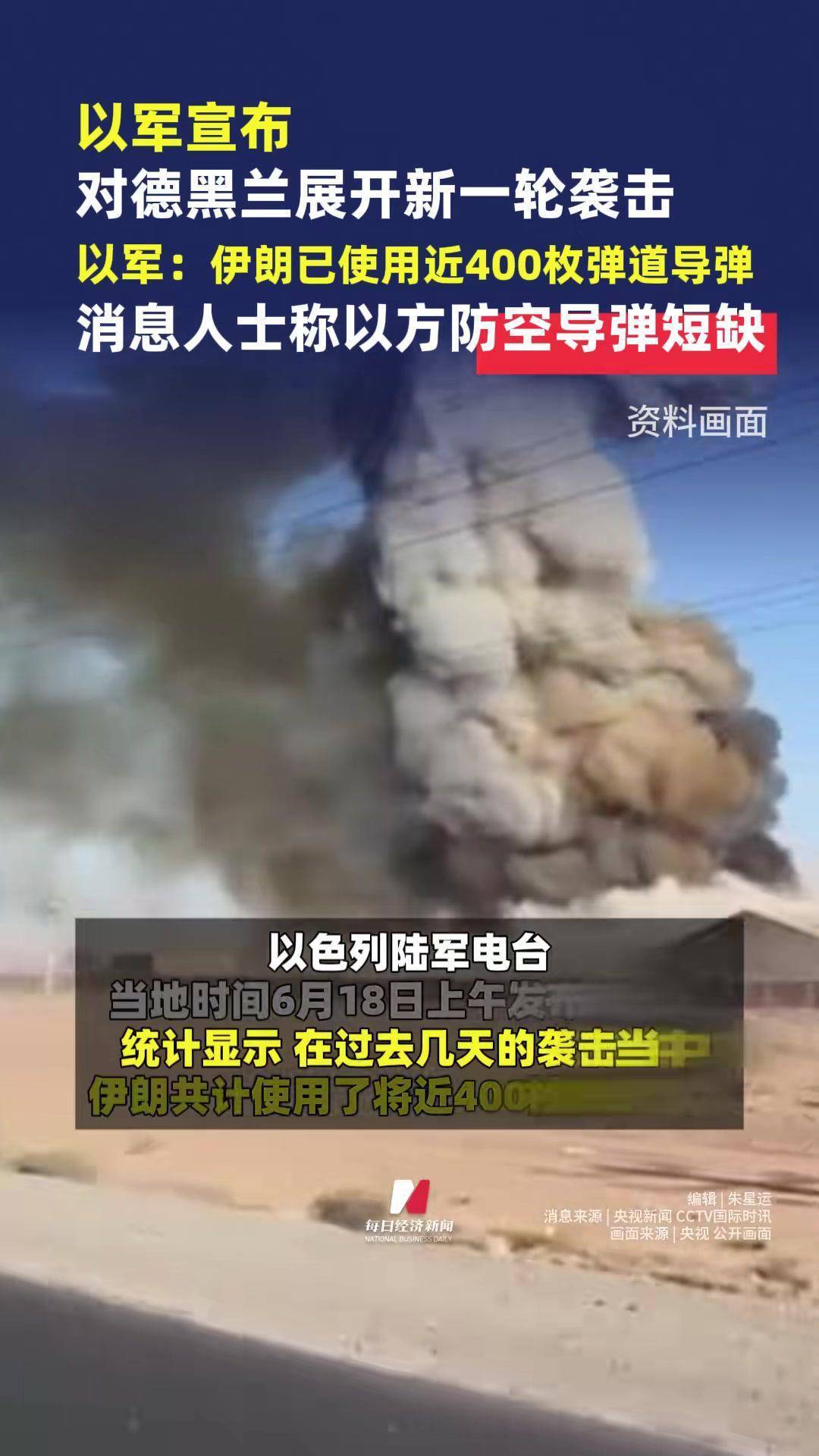 ...宣布对德黑兰展开新一轮袭击以军:伊朗已使用近400枚弹道导弹#消息...