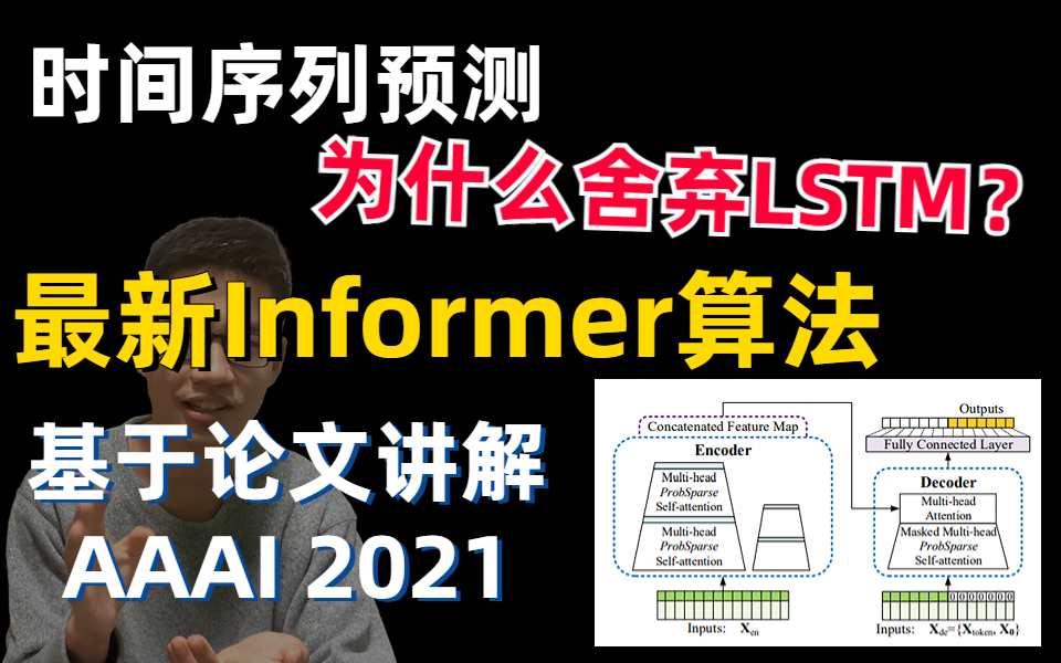 ...序列预测模型informer,基于AAAI论文通俗讲解算法与源码,非常透彻了