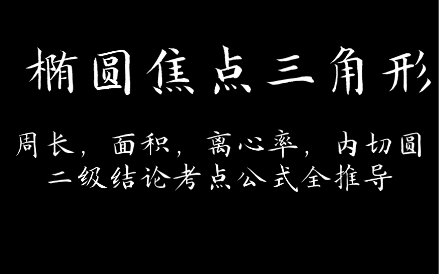 椭圆焦点三角形二级结论及公式推导
