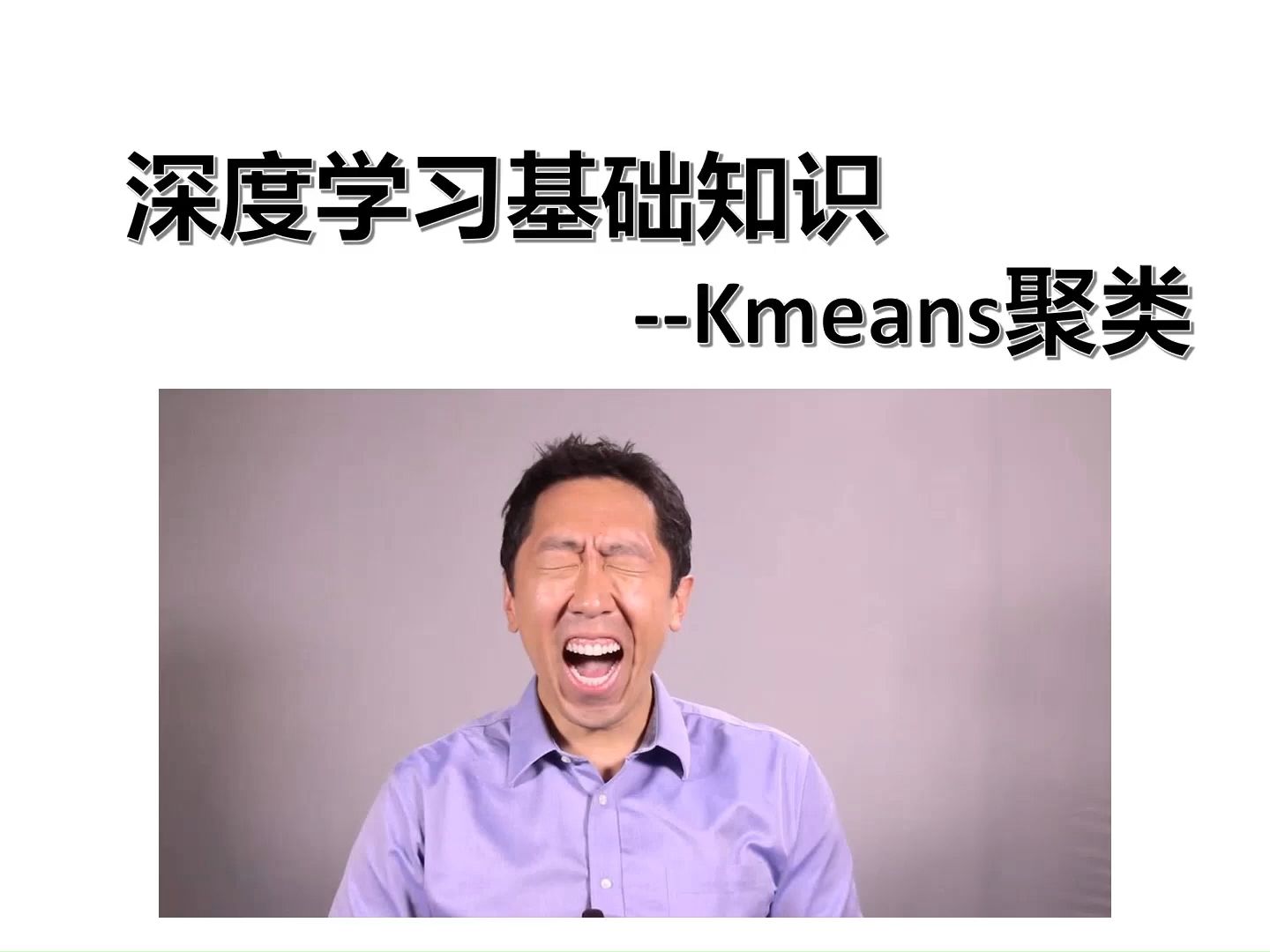 深度学习基础/YOLO/框聚类/Kmeans聚类原理/代码讲解