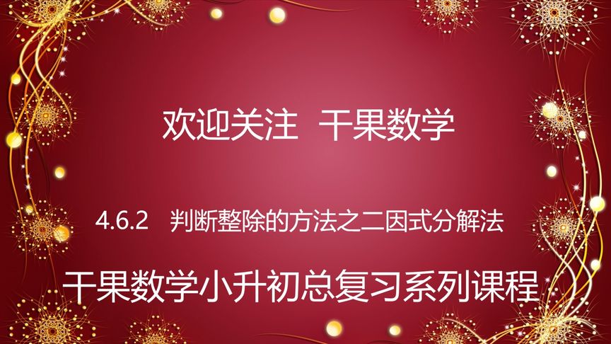 小学数学 因数和倍数 判断整除的第二种方法 因式分解法