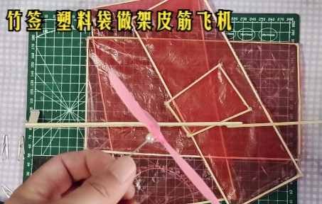 用竹签 塑料袋做架皮筋动力飞机,材料有点重