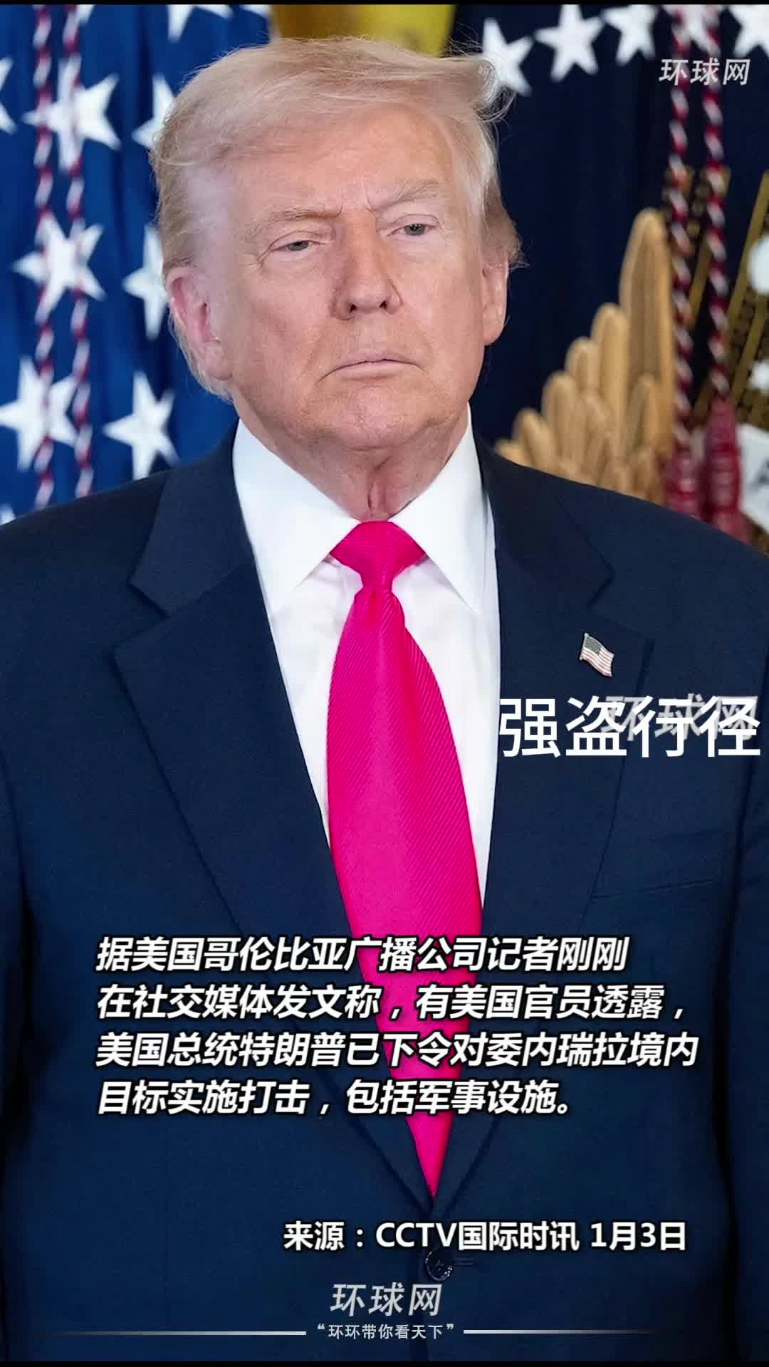 #美国入侵委内瑞拉 #马杜罗 及其夫人被抓走#特朗普