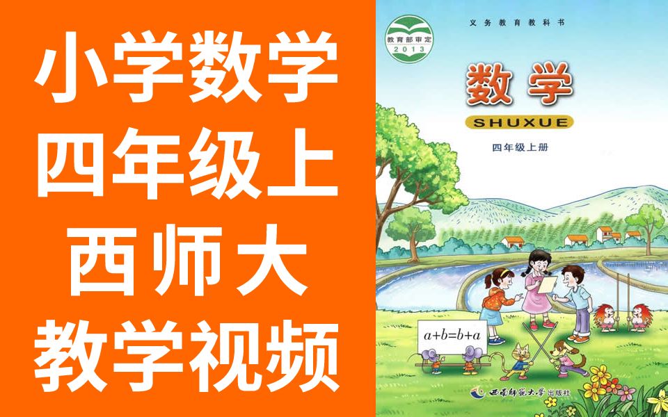 小学数学四年级数学上册 西师大版 数学4年级数学上册数学西师版数学...