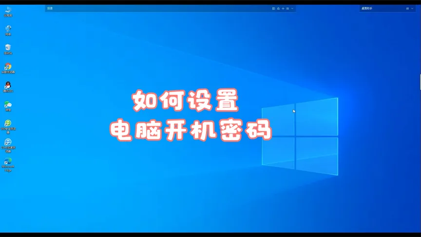 如何设置电脑开机密码,小白一看也能明白的视频教程
