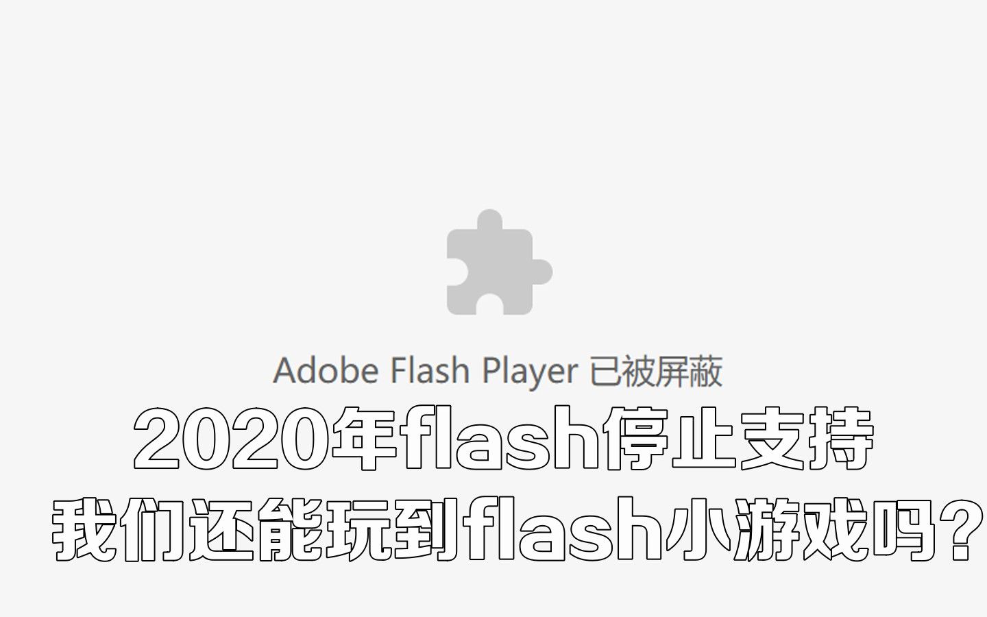 2020年flash停止支持,我们还能玩到flash小游戏吗?