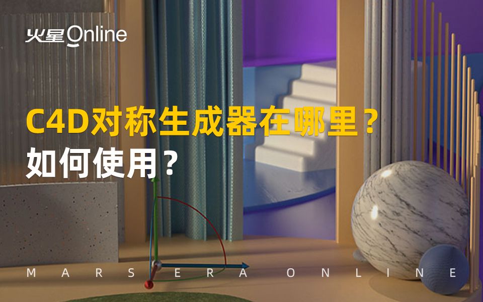 C4D对称生成器在哪里?如何使用?