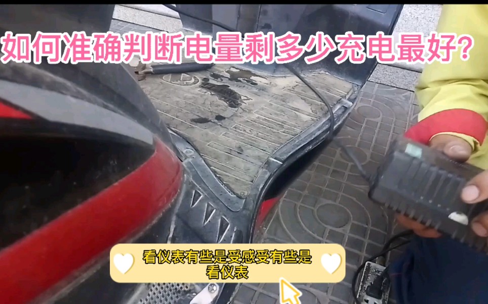 如何准确判断电量剩多少充电最好?师傅教你正确掌握两个方法