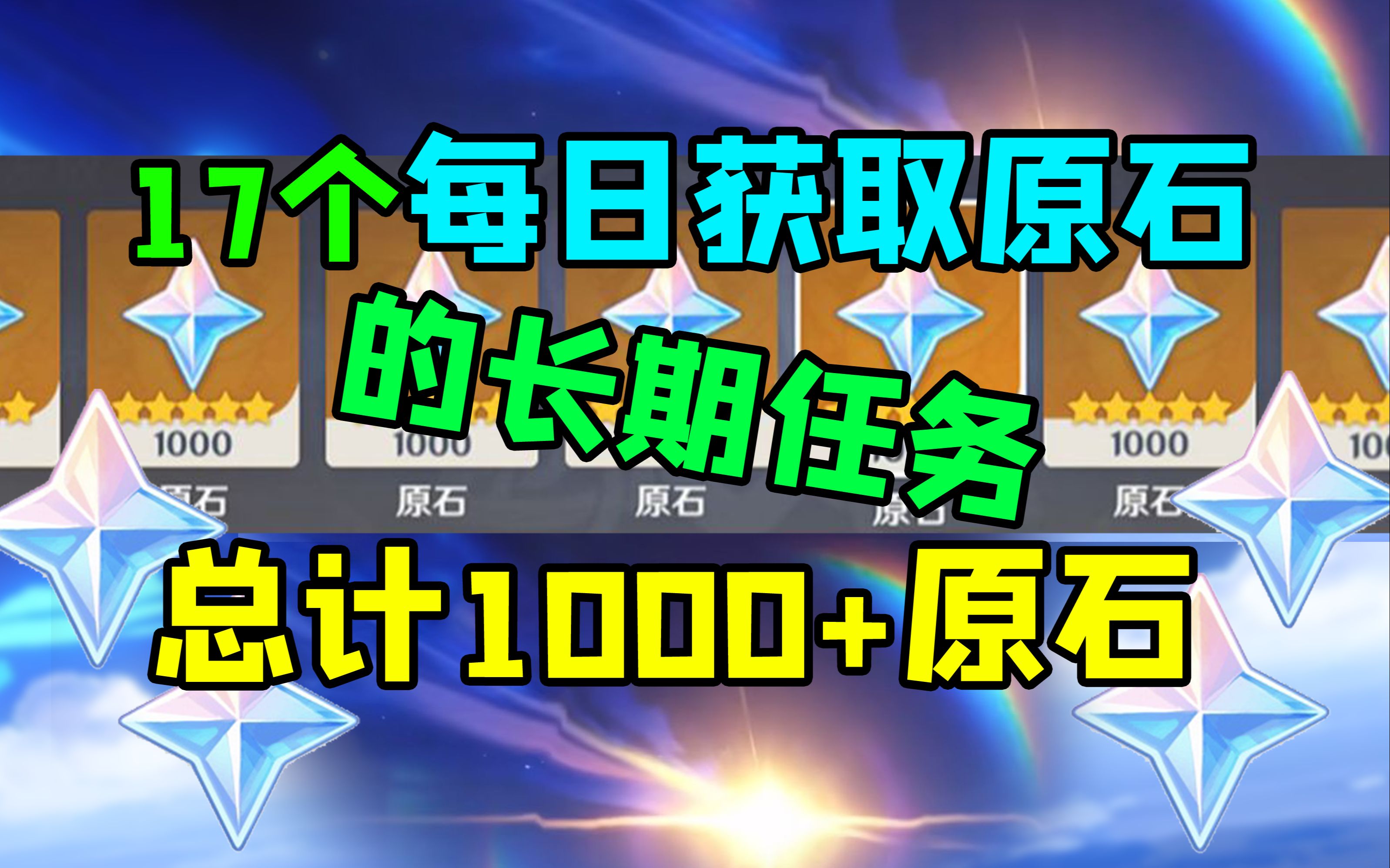 【原神】萌新必看!17个最新的每日获取原石长期任务!