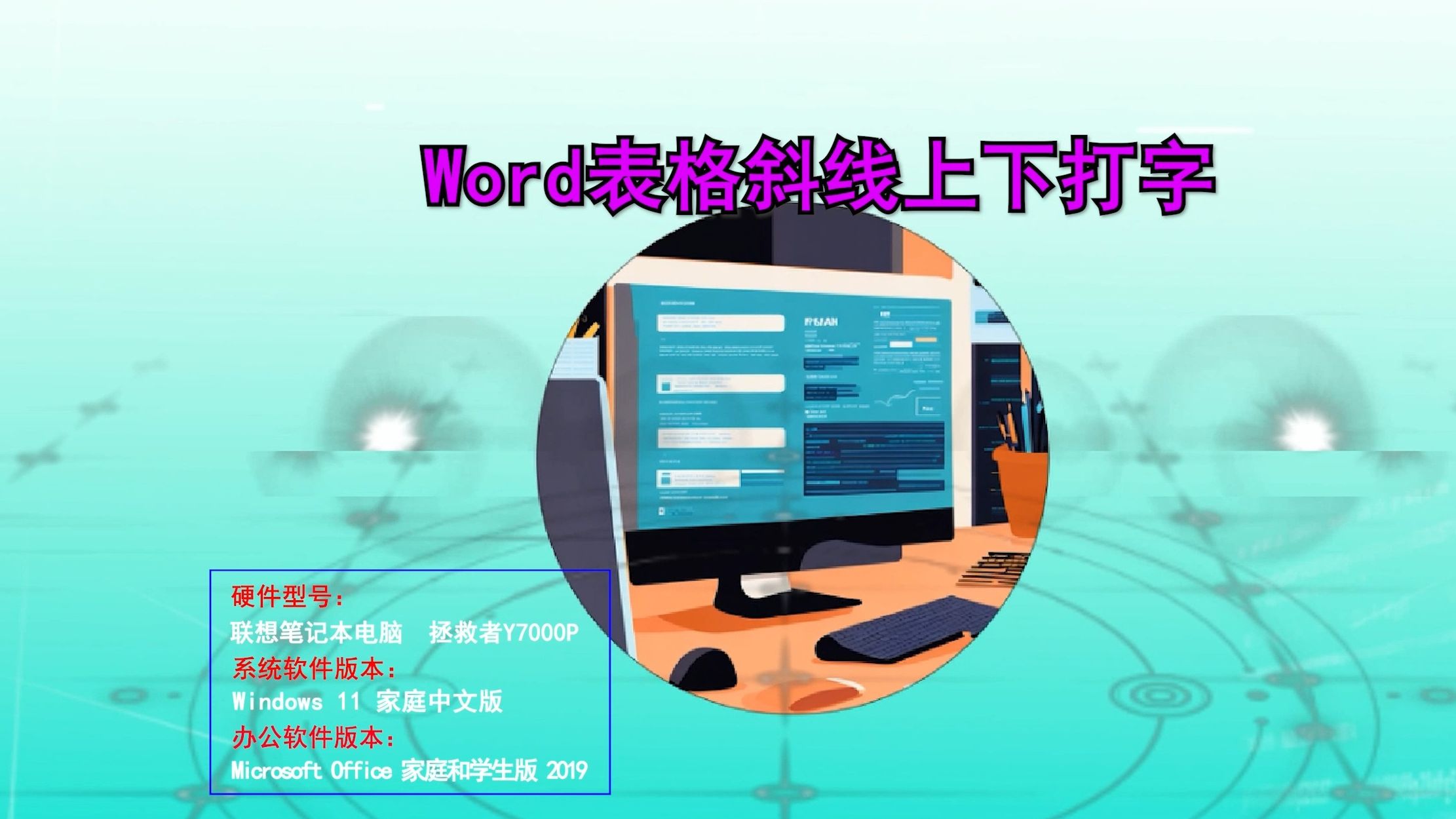 word表格斜线上下打字