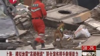 上海:模拟地震“高楼倒塌” 联合演练提升救援能力 看东方151117