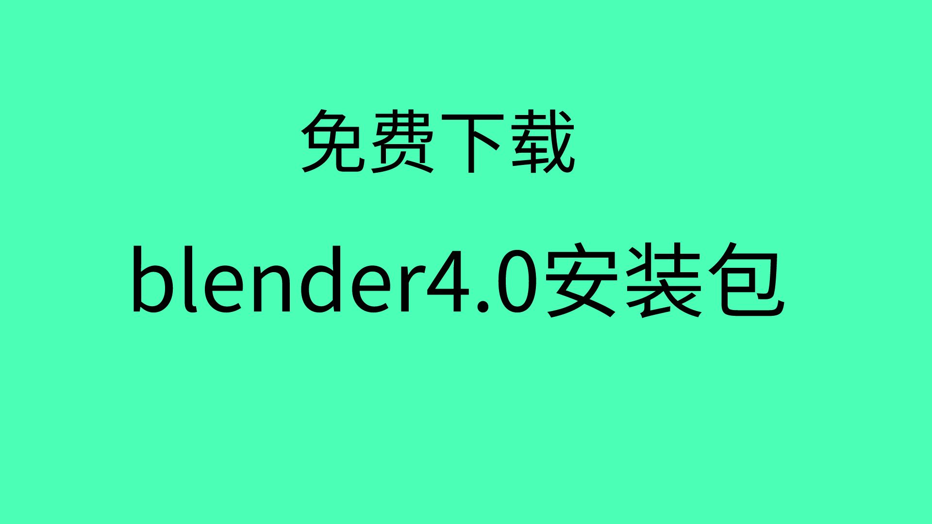 blender4.0下载blender安装教程Blender安装包下载