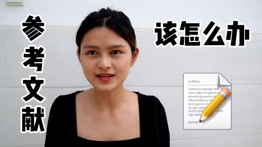 论文技巧|参考文献怎么整?