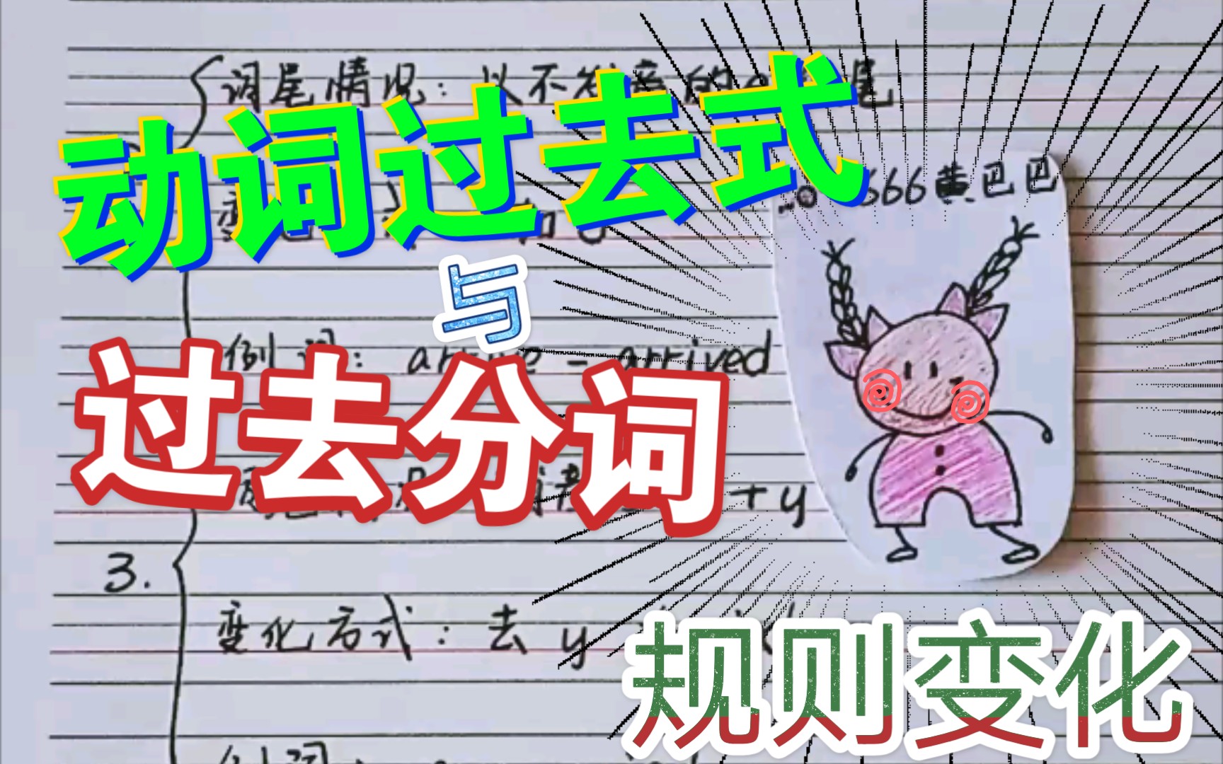 动词过去式与过去分词,规则变化。