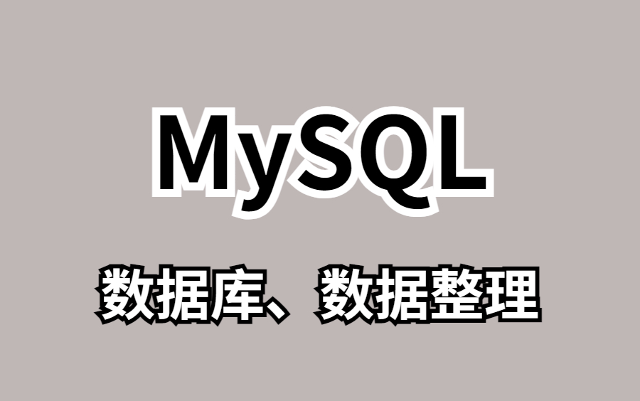 这年头很难有人发现这套宝藏MySQL数据库视频教学了吧!