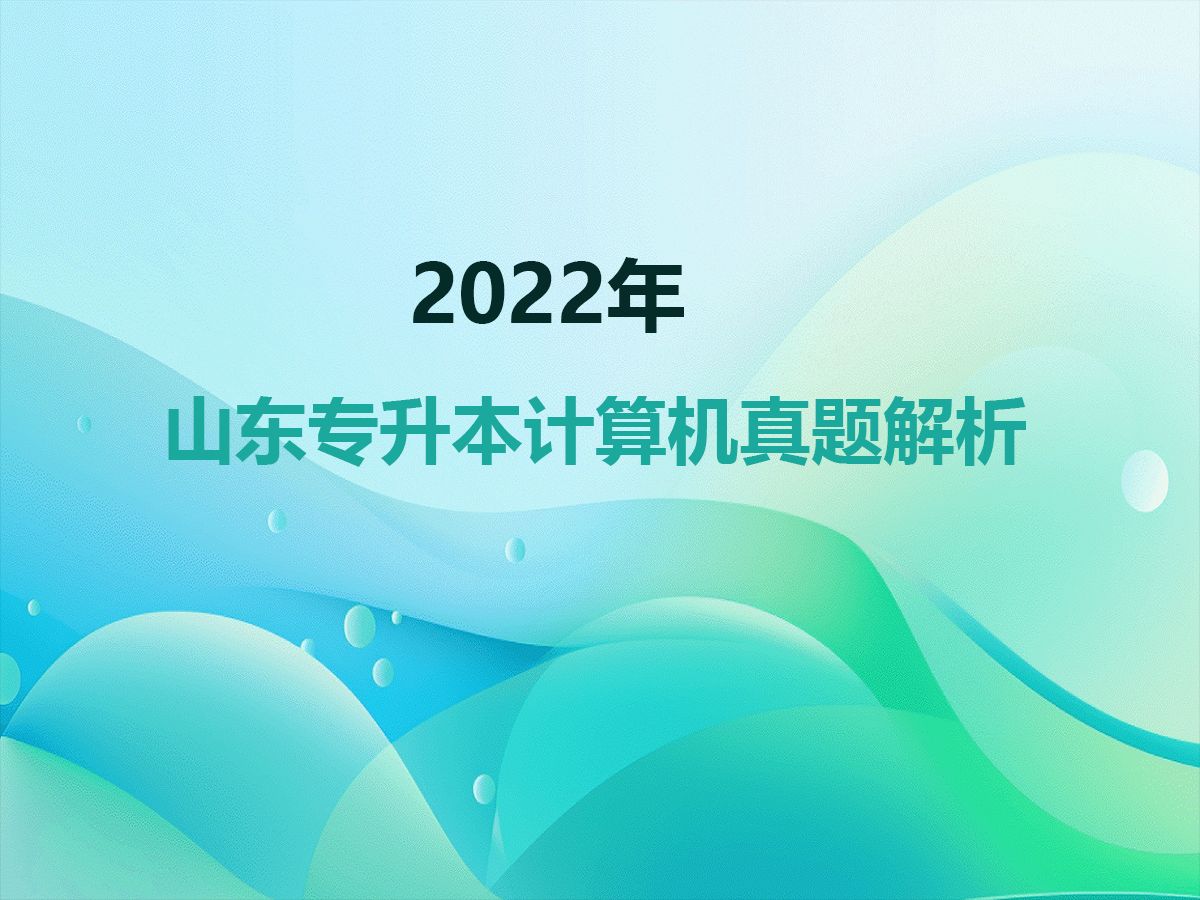 2022年山东省专升本计算机真题解析69-71