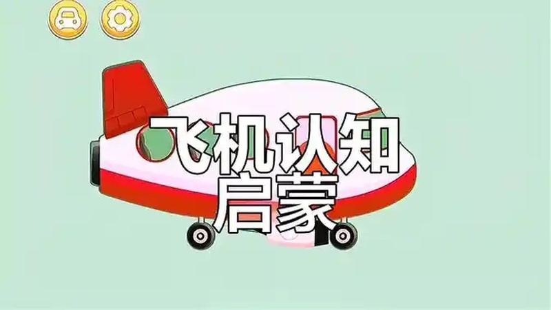 趣味动画,让孩子轻松认识飞机各部件,提升语言能力