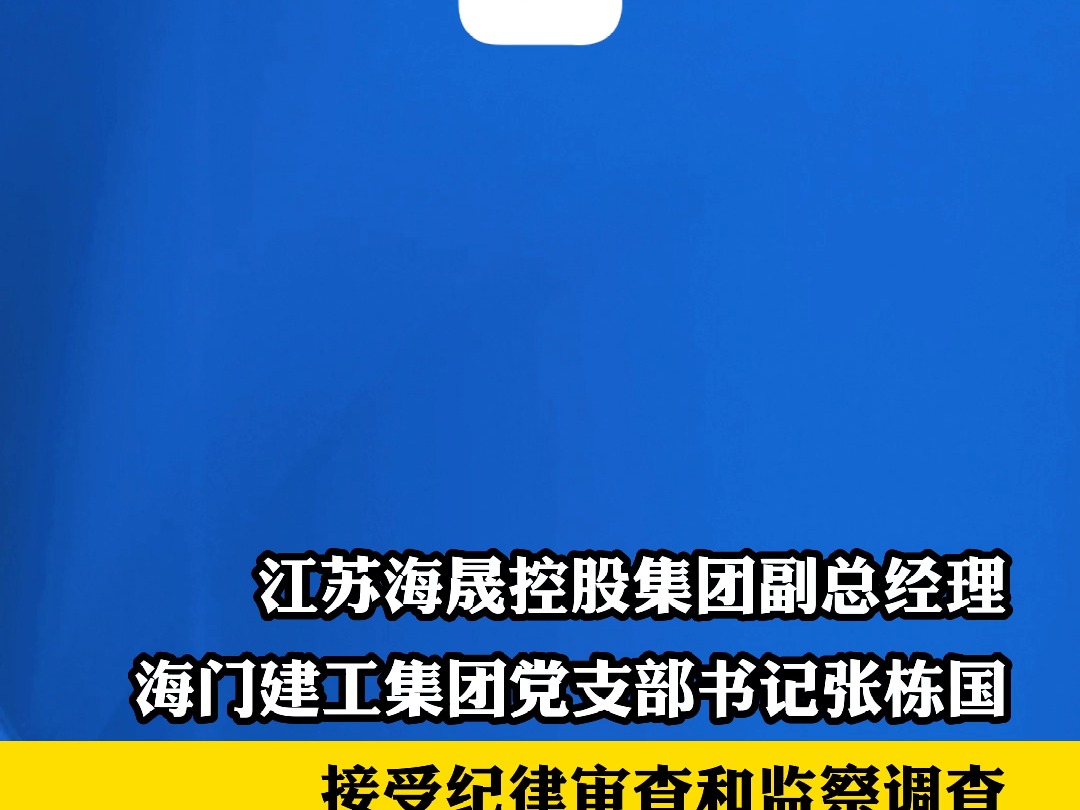 江苏海晟控股集团副总经理、海门建工集团党支部书记张栋国接受纪律...