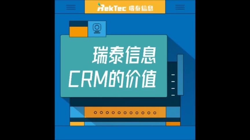 使用CRM系统有什么价值?快来听听瑞泰信息的小伙伴们怎么说