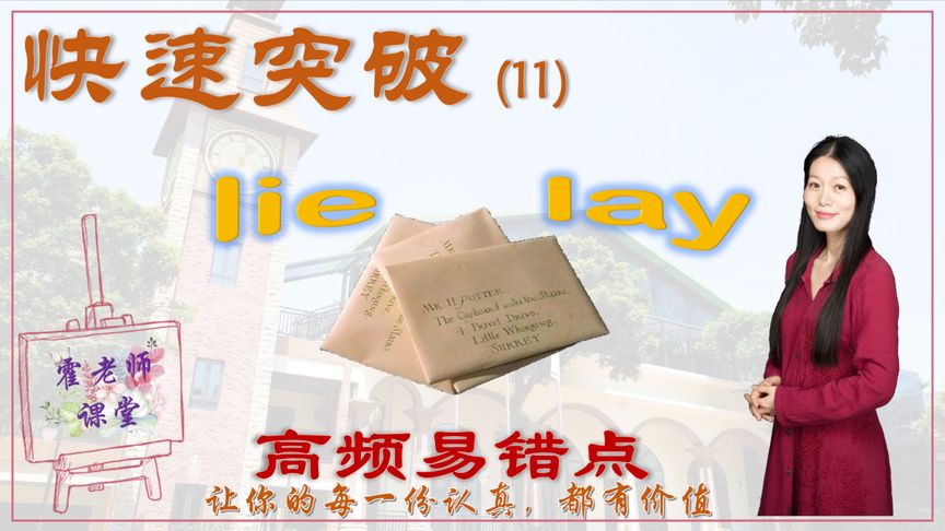 lay & lie,快速突破中考英语高频易错点