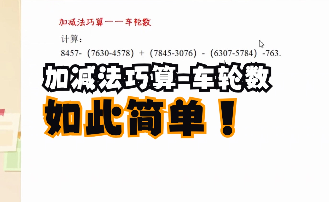 二升三:加减法巧算-车轮数