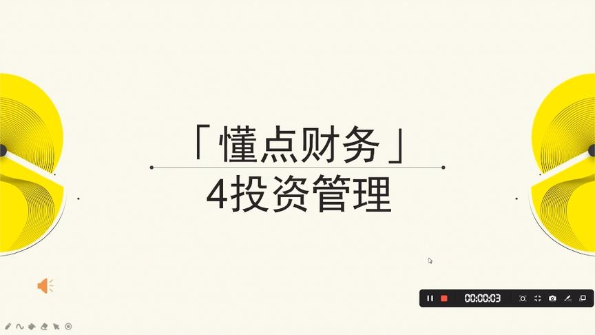 「懂点财务」4投资管理