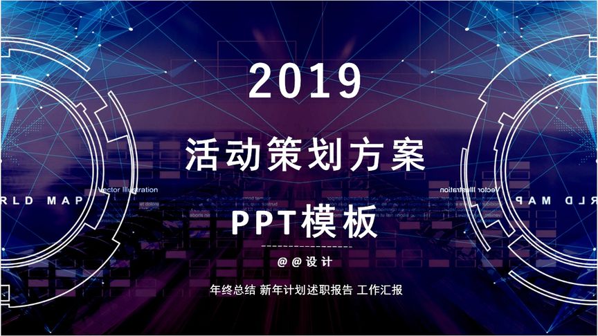 每日福利领取丨2018最新科技感爆棚的活动策划方案PPT模板