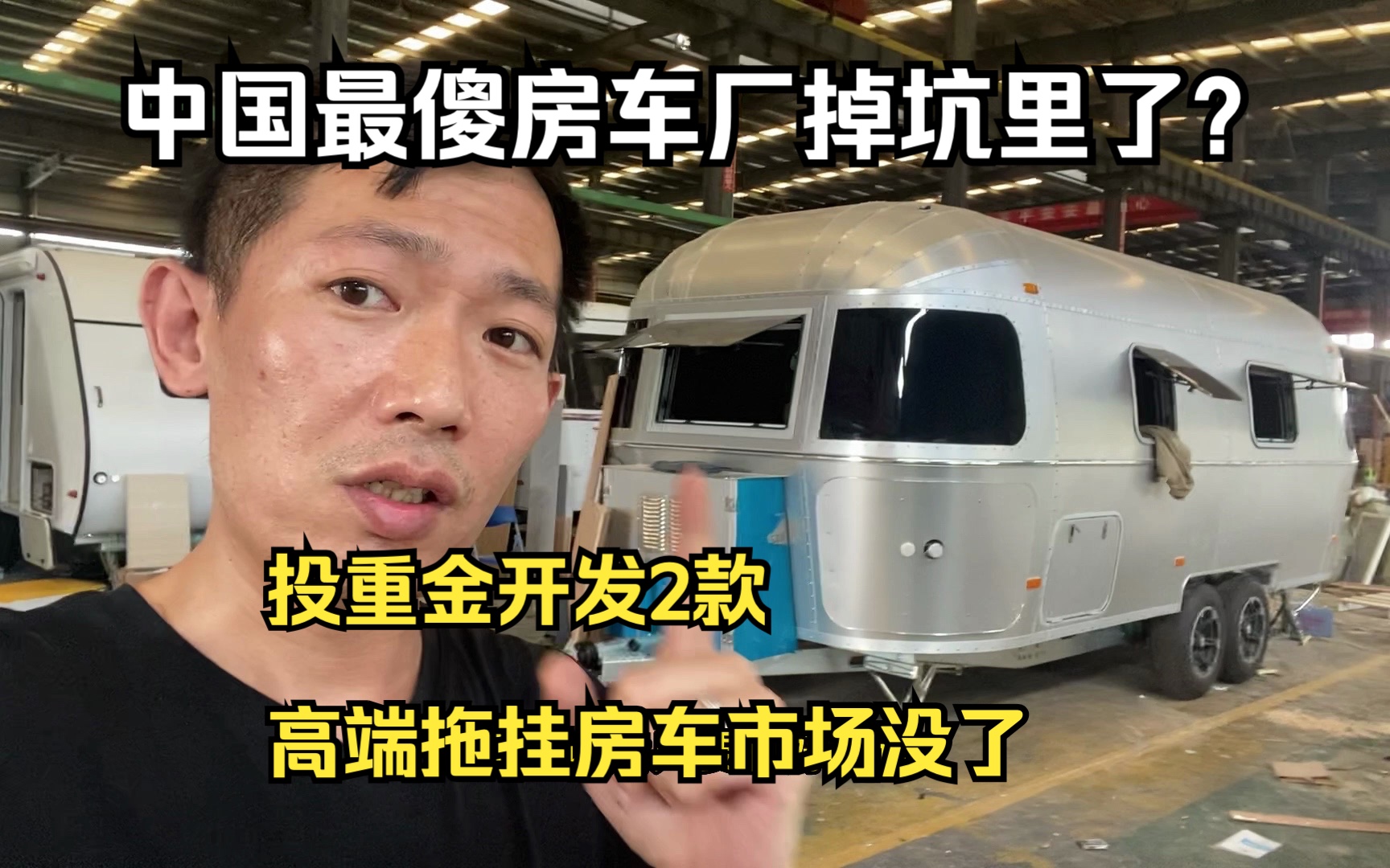 中国最傻房车厂掉坑里了?投重金开发2款高端拖挂房车市场没了
