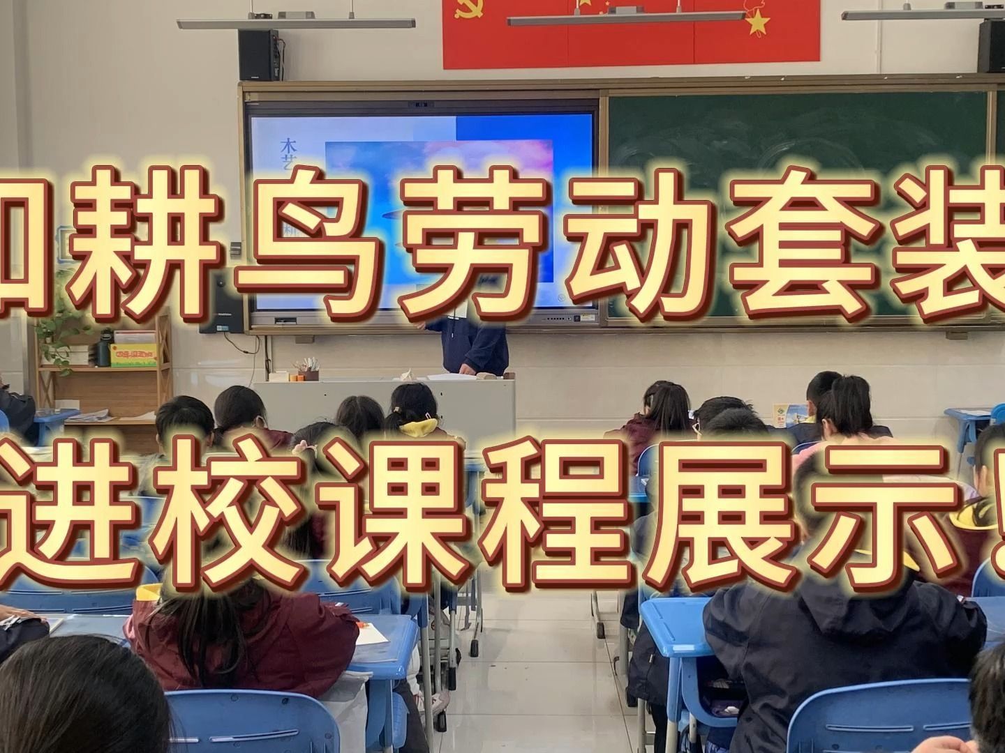 劳动盒子课程展示