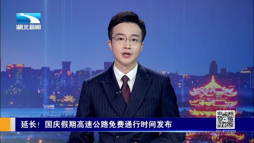 是你们关注的放假时间,延长!国庆假期高速公路免费通行时间发布
