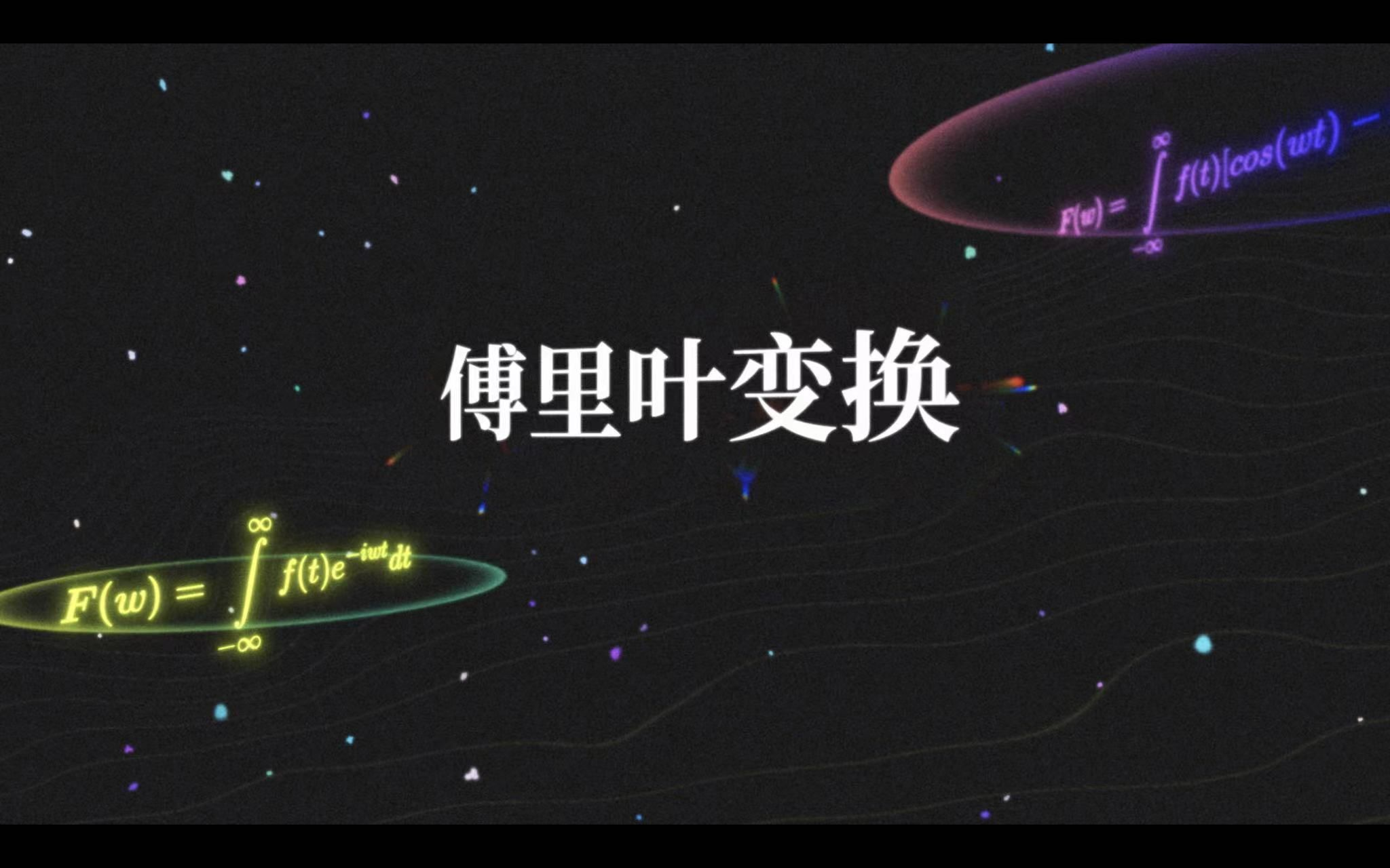傅里叶变换是什么?来看最直观的傅里叶变换图解来了!草履虫都能轻松...